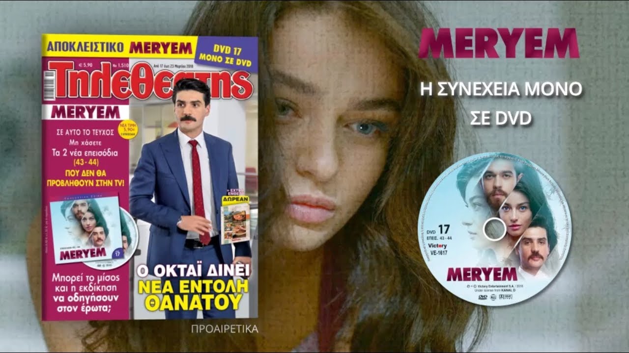 MERYEM - DVD 17 ΑΠΟΚΛΕΙΣΤΙΚΑ ΑΠΟ ΤΟΝ ΤΗΛΕΘΕΑΤΗ - YouTube