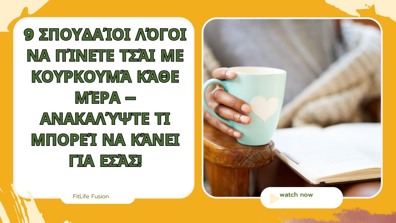 9 Σπουδαίοι Λόγοι Να Πίνετε Τσάι Με Κουρκουμά Κάθε Μέρα – Ανακαλύψτε Τι ...
