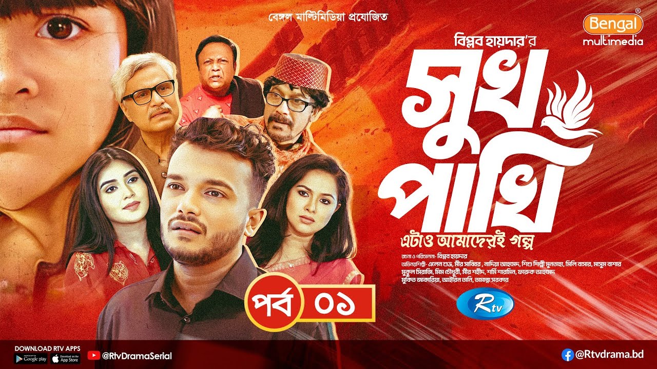 Shukh Pakhi | সুখ পাখি | EP 01 | Allen Shubhro | Nadia | Mili | Muntaha ...
