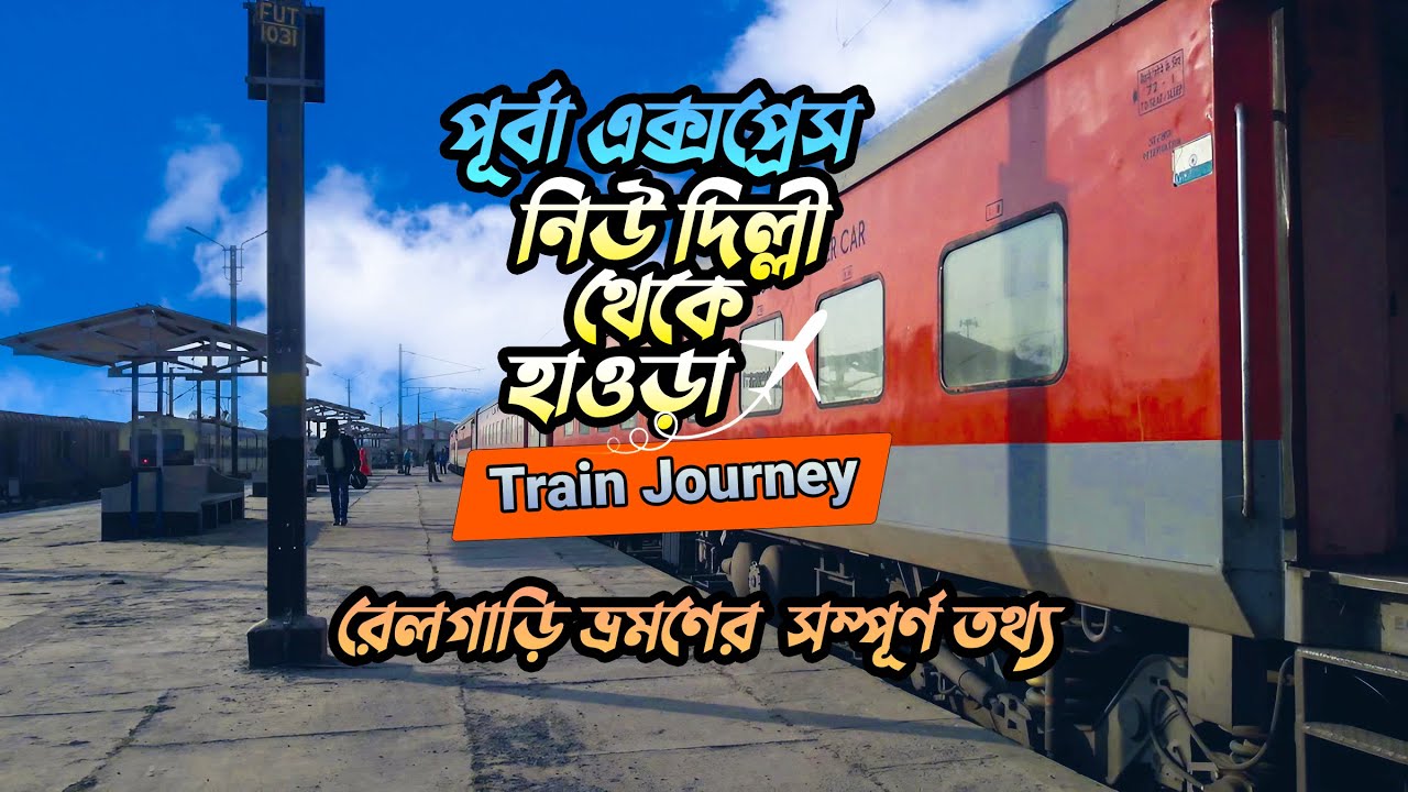 নিউ দিল্লী হাওড়া পুর্বা এক্সপ্রেস | 12304 Poorva express full journey ...