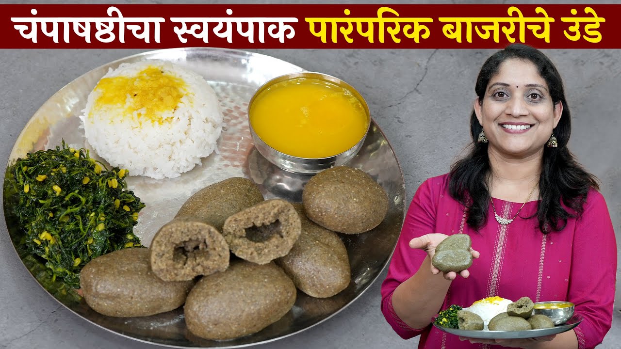 गावरान चवीचे बाजरीचे उंडे | माहेरची आठवण पारंपरिक बाजरीचे उंडे, खमंग ...