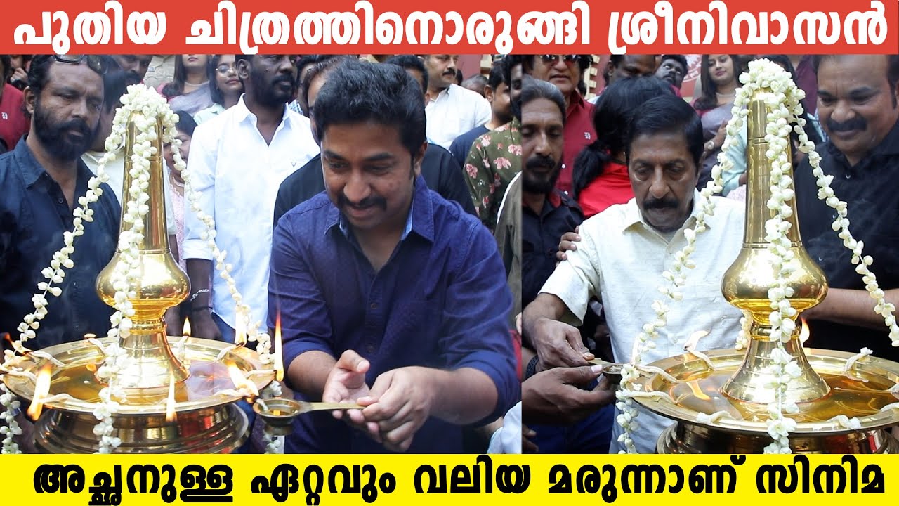 പുതിയ ചിത്രത്തിനൊരുങ്ങി ശ്രീനിവാസൻ | Vineeth Sreenivasan | Sreenivasan ...