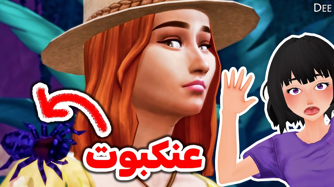 هجم علي عنكبوت ضخم في سيمز 4 سوبر سيم 124 Youtube