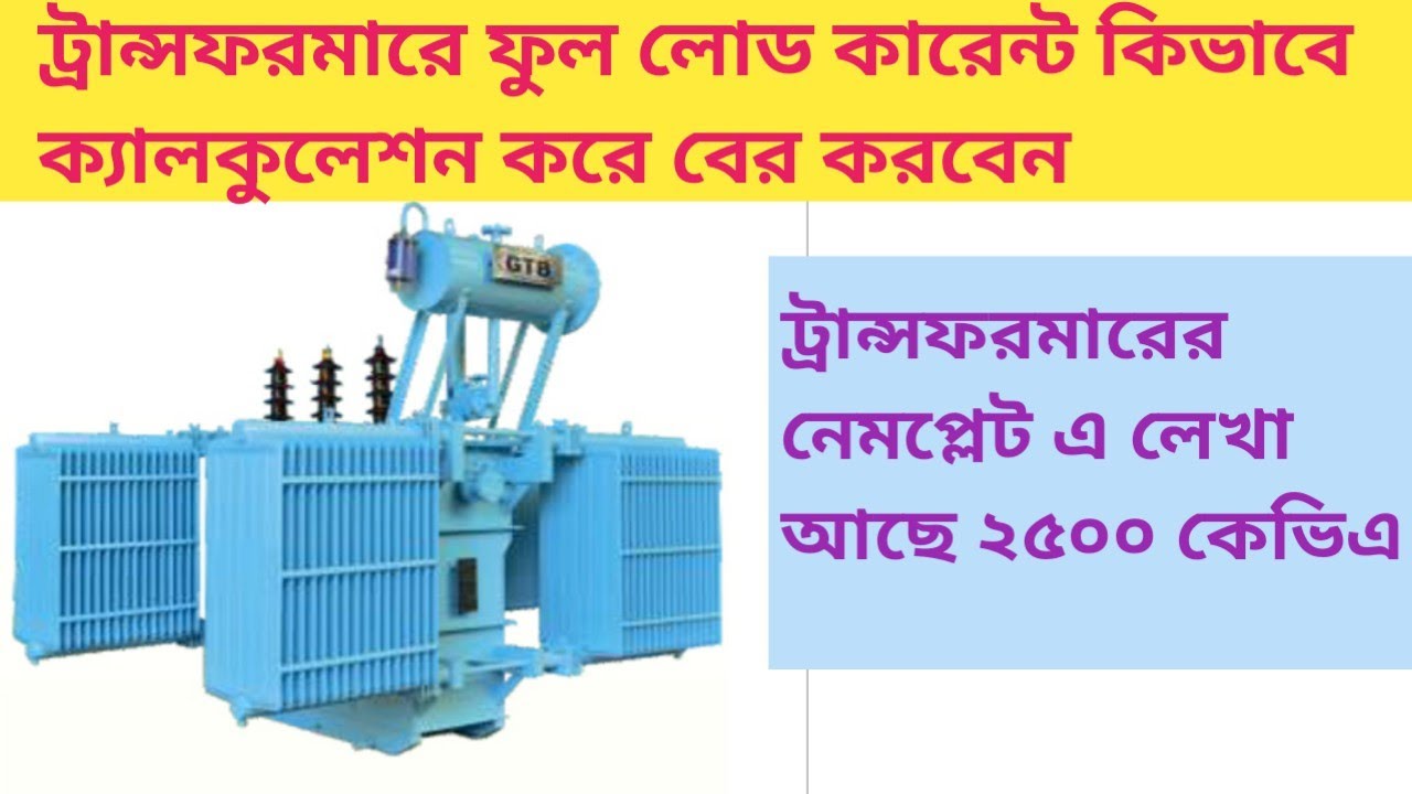 Transformer full load current calculation Bangla | ট্রান্সফরমারে ফুল ...