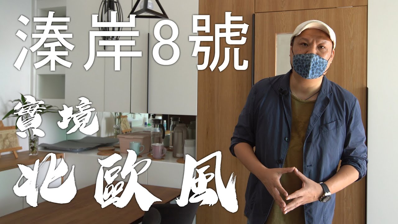 [#實境拍攝] #溱岸8號 入伙幾年再次翻新! | 室內設計 | 空間擺位 | SOLID IDEA | (CC中文字幕) - YouTube