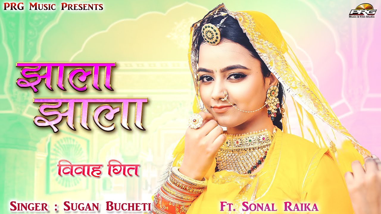 झाला झाला राजस्थानी विवाह गीत 2021। Jhala Jhala । Ft. Sonal Raika ...