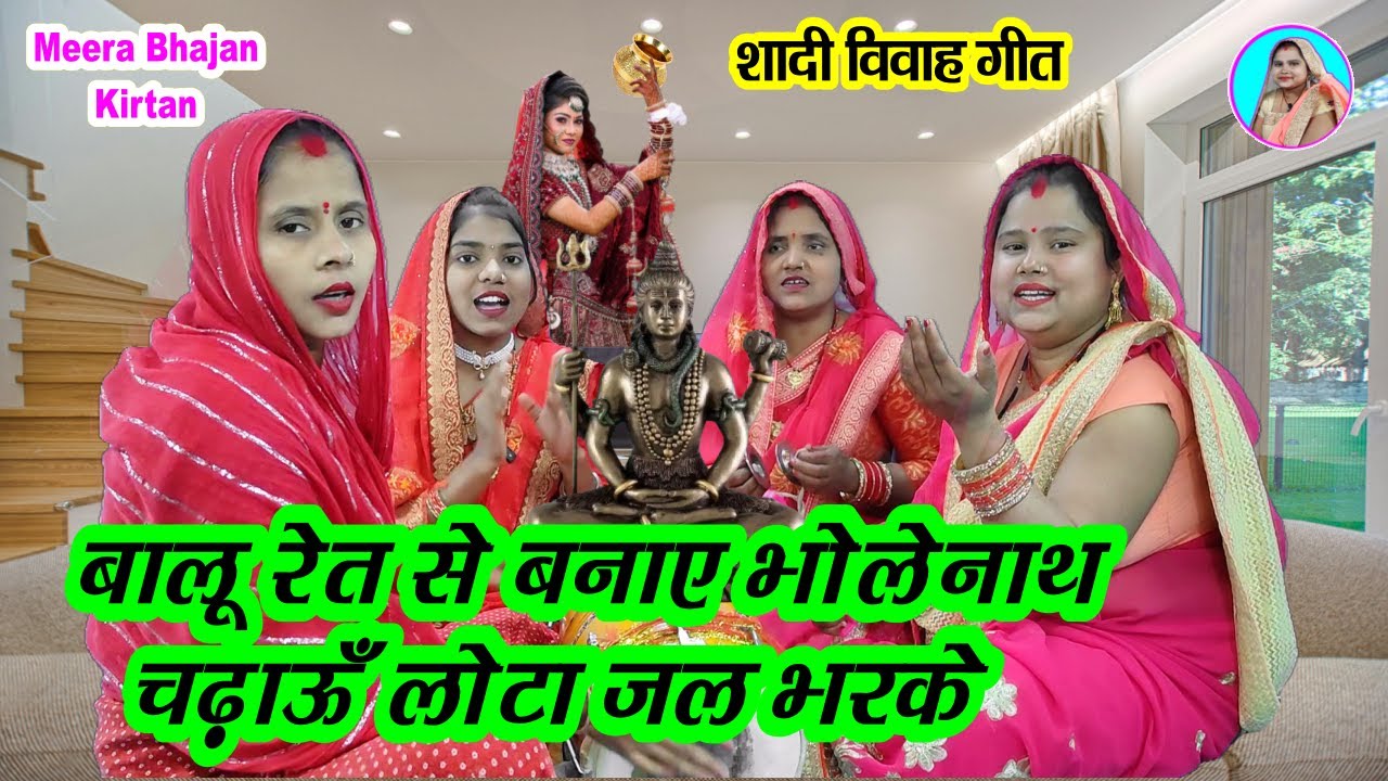 बन्ना बन्नी विवाह गीत🌹 बालू रेत से बनाऊ भोलेनाथ With Lyrics🌹balu ret se ...