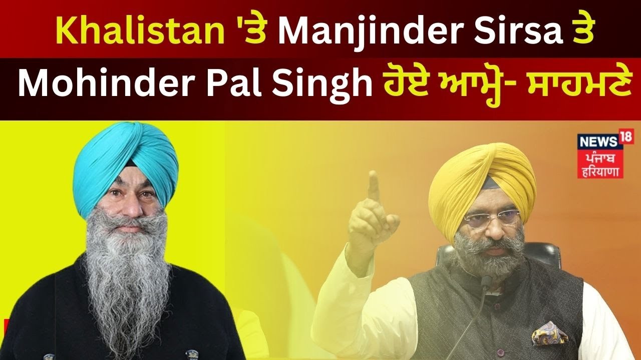 Khalistan 'ਤੇ Manjinder Sirsa ਤੇ Mohinder Pal Singh ਹੋਏ ਆਮ੍ਹੋ- ਸਾਹਮਣੇ ...