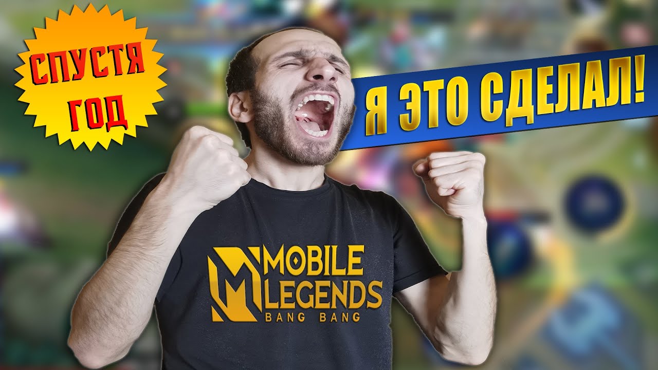 СПУСТЯ ГОД - Я НАКОНЕЦ ЭТО СДЕЛАЛ - МОБАЙЛ ЛЕГЕНД - YouTube