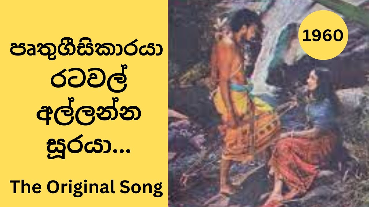 🔴 පෘතුගීසිකාරයා මුල්ගීතය | Pruthugeesi Karaya Original Song | H R ...