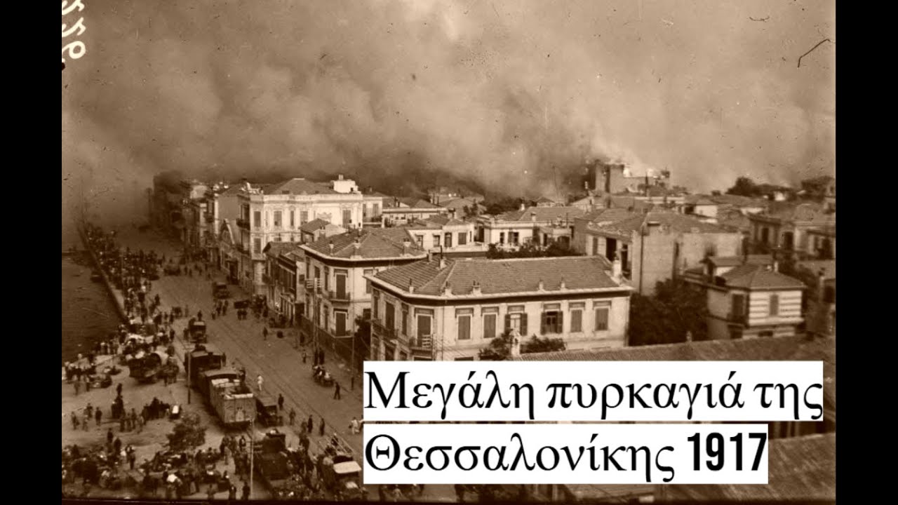Μεγάλη πυρκαγιά της Θεσσαλονίκης 1917 - YouTube