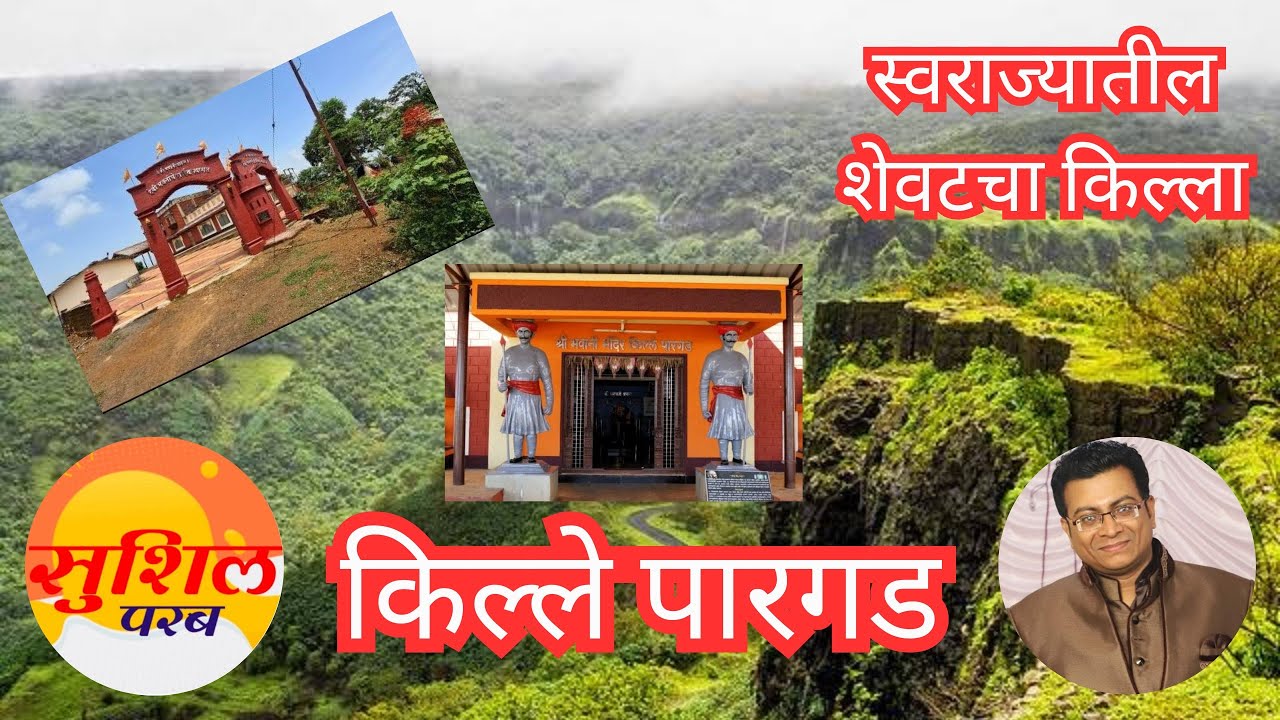 किल्ले पारगड | PARAGAD FORT | स्वराज्यातील शेवटचा किल्ला | SUSHIL PARAB ...