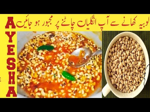 How to make lobby/White lobby Recipe by Ayesha foodies/White beans ...