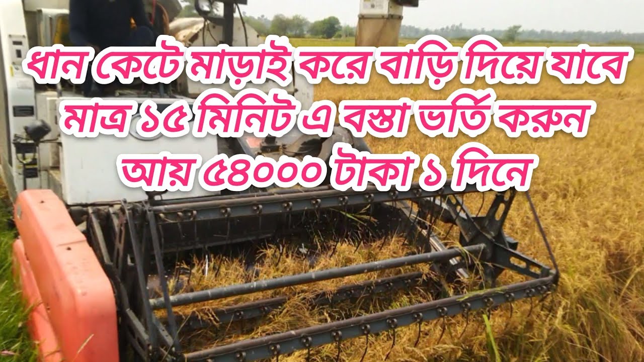 Combined harvester, ধান কাটার মেশিন সবথেকে খরচ কম লাভ বেশি, dhan katar ...