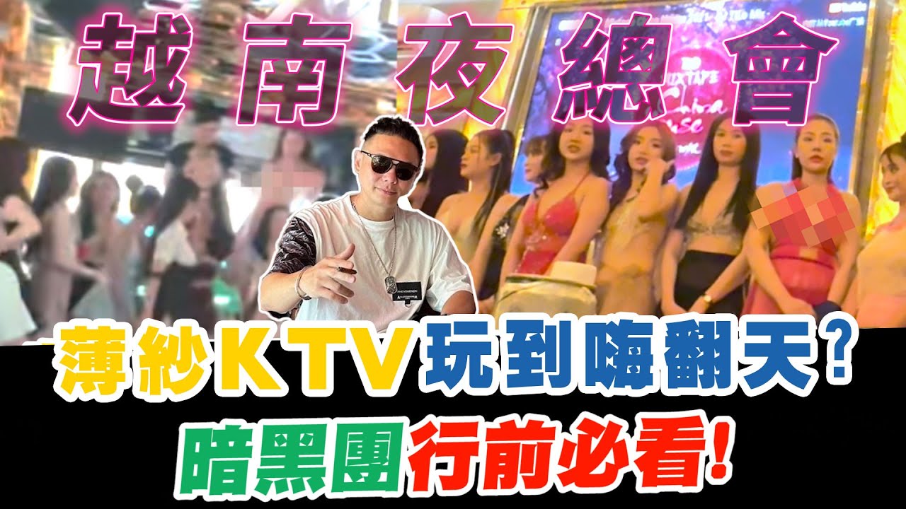 越南夜總會全攻略！薄紗艷舞KTV玩到嗨翻天！？過夜究竟要花多少錢？暗黑團行前必看！【超派人生】 - YouTube