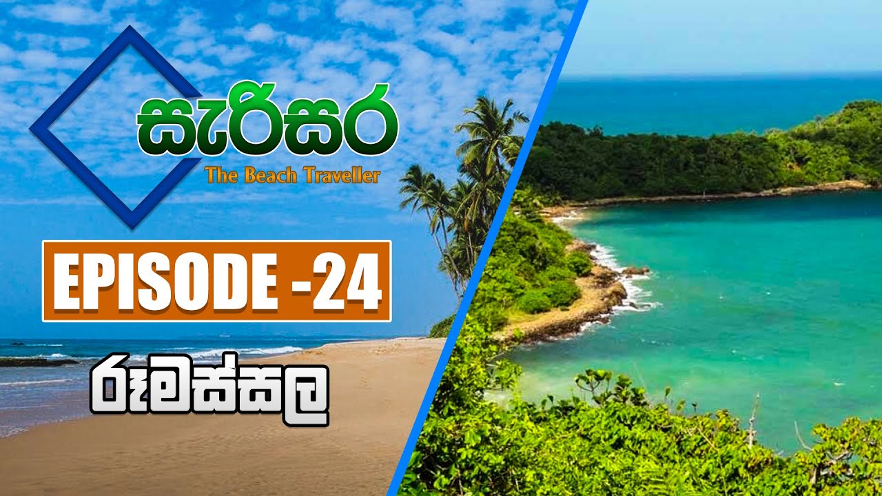 SARISARA | Episode 24 | Beach Travel Programme | සැරිසර | Roomassala ...