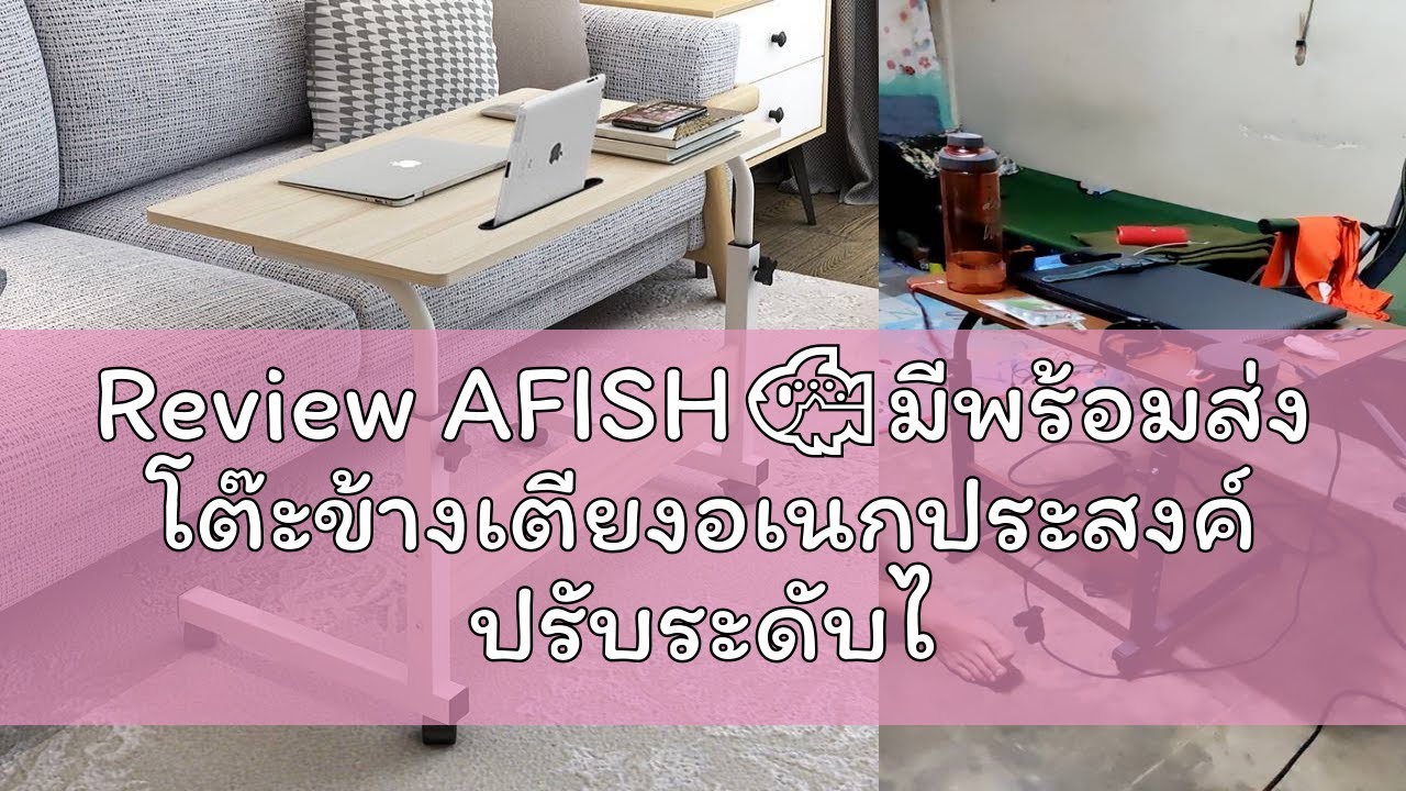 Review AFISH🐟มีพร้อมส่ง โต๊ะข้างเตียงอเนกประสงค์ ปรับระดับได้ มีล้อ ...