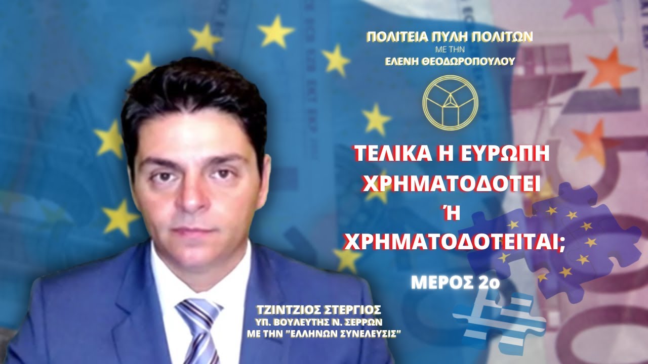 ΤΕΛΙΚΑ Η ΕΥΡΩΠΗ ΧΡΗΜΑΤΟΔΟΤΕΙ Ή ΧΡΗΜΑΤΟΔΟΤΕΙΤΑΙ; ( ΜΕΡΟΣ 2ο) - YouTube