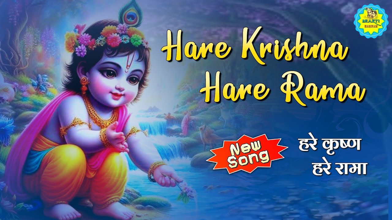 Hare Krishna Hare Rama | Song 10 | हरे कृष्ण हरे रामा | হরে কৃষ্ণ হরে ...