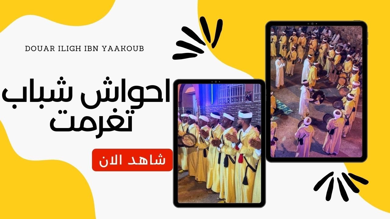 Ahwach Chabab Tighremte -DOUAR ILIGH IBN YAAKOUB- 31/07/2023 احواش شباب ...