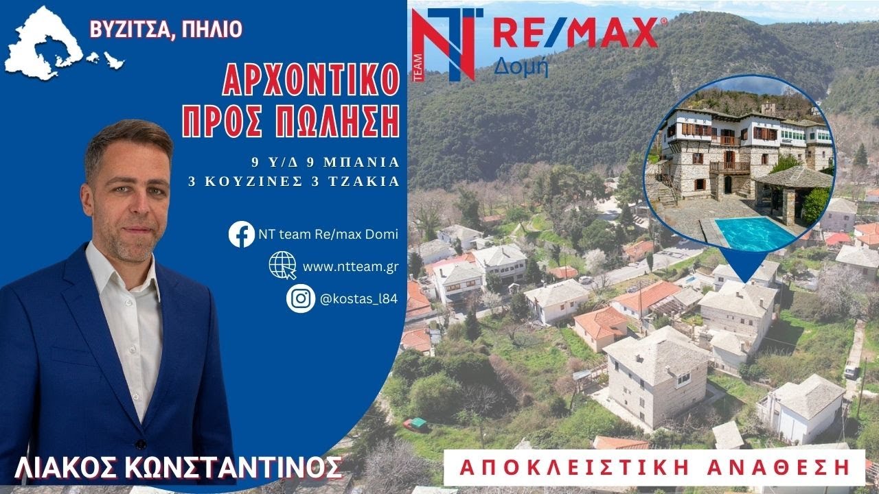 Παρουσίαση αρχοντικού προς πώληση στην Βυζίτσα απο τον Κωνσταντίνο ...