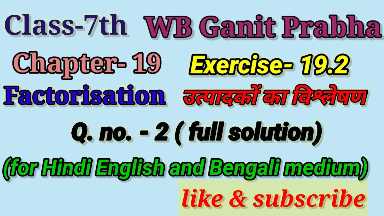 wbbse math class 7 chapter 19 exercise 19.2Factorisation(उत्पादकों का ...