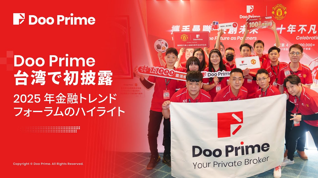 Doo Prime台湾デビュー、新しい金融トレンドに注目 - YouTube