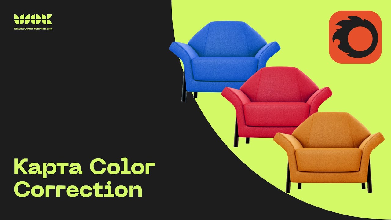 Карты Color Correction и Corona Color Correction | Настройка параметров ...