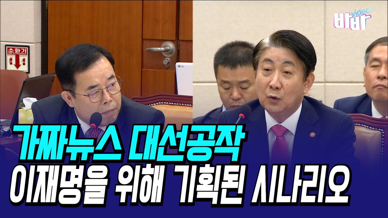 이동관 가짜뉴스 대선공작은 정교하게 기획된 짜고 치는 고스톱 Youtube