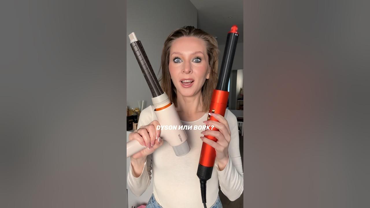 Dyson VS Bork: на чьей стороне вы? #укладка #dyson #bork #волосы #прически - YouTube