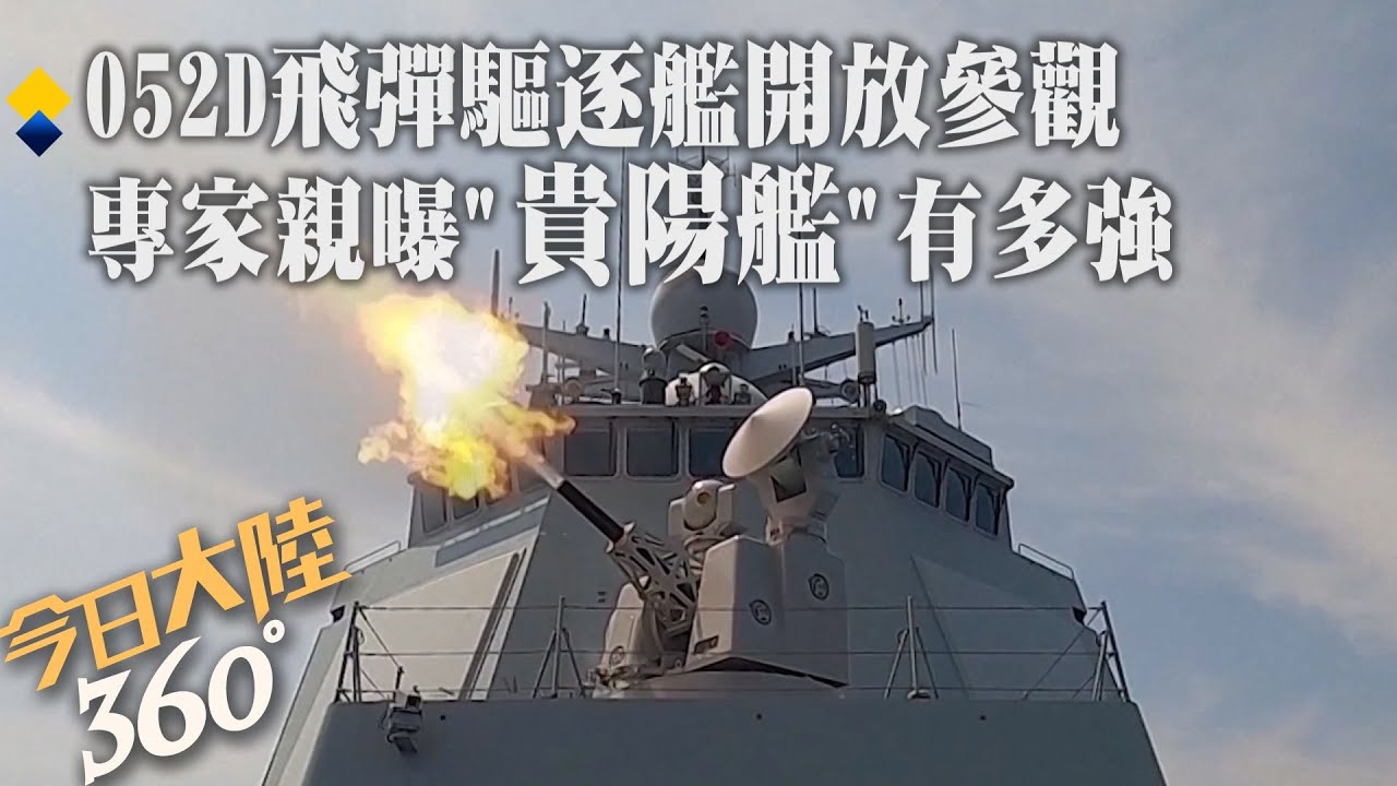 長"艦"識!解放軍海軍75周年慶 052D型飛彈驅逐艦"貴陽艦"人氣火爆~軍事專家:武器裝備為最高狀態【今日大陸360】20240425@全球大視野Global_Vision - YouTube