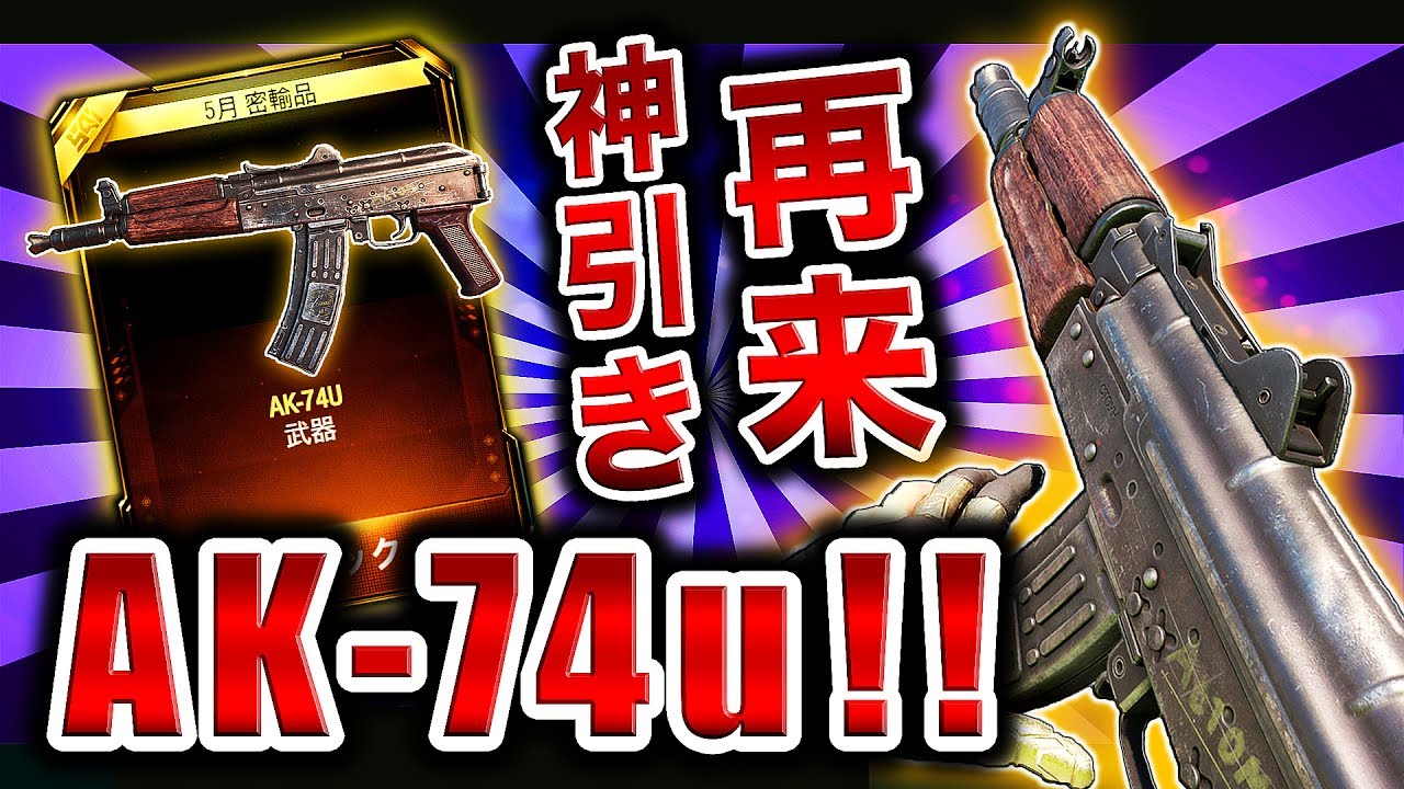 【BO3実況】新武器「AK-74u」を神引きして91キル達成！！【ハセシン】part366 - YouTube