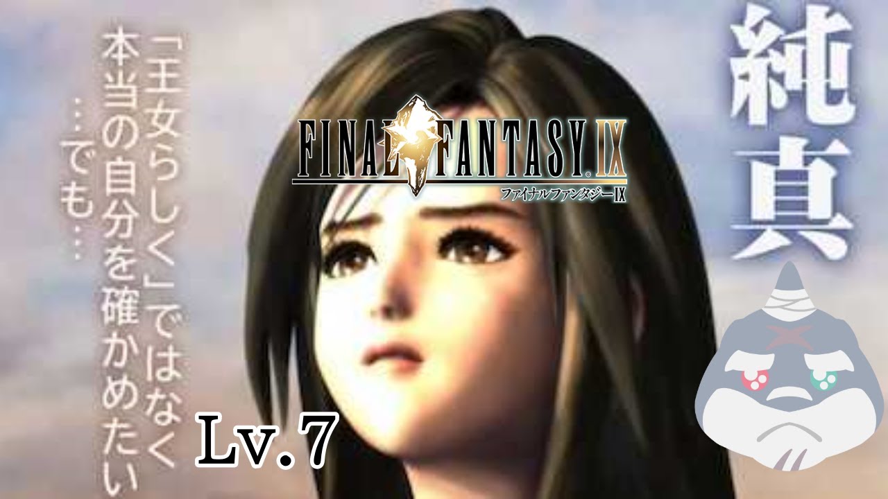 【FF9】これがワイの物語！FF9 Lv.7【初見プレイ】 - YouTube