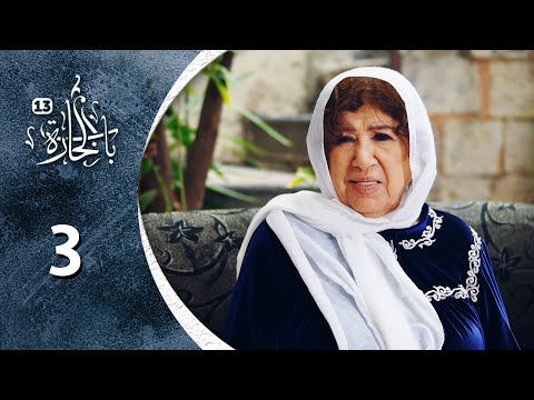 مسلسل باب الحارة 13 - الحلقة 3 الثالثة كاملة