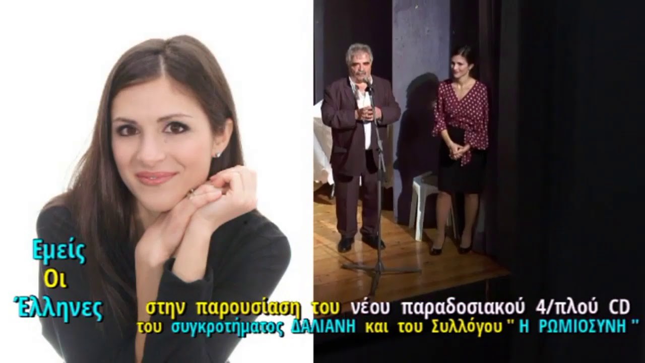 ΣΥ. ΔΑΛΙΑΝΗ - ΠΑΡΟΥΣΙΑΣΗ 4ΠΛΟΥ CD ''ΤΑ ΚΑΛΑΒΡΥΤΙΝΑ'' - ''ΚΡΥΦΑ ΤΟ ΛΕΝΕ ...