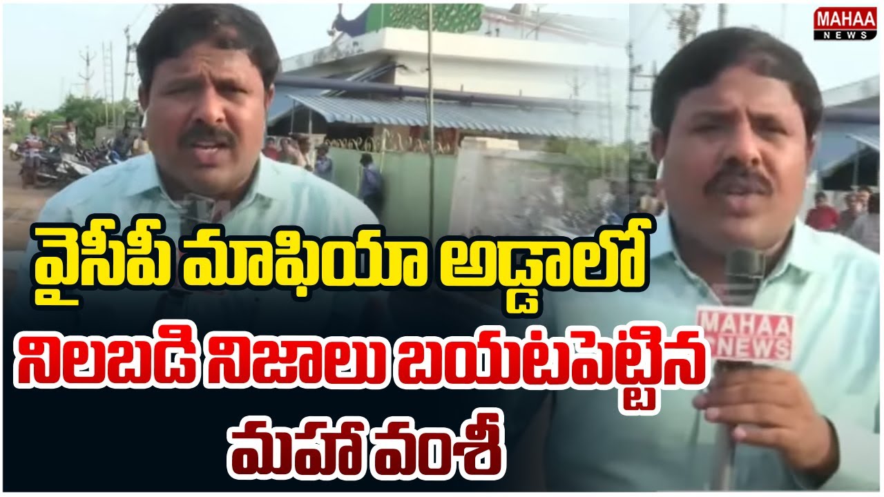 వైసీపీ మాఫియా అడ్డాలో నిలబడి నిజాలు బయటపెట్టిన మహా వంశీ..Kakinada Rice ...