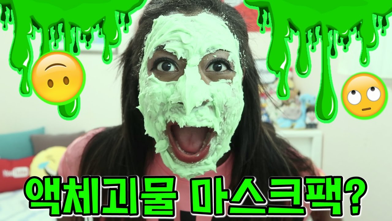 액체괴물 뷰티 마스크팩!?!?! 진짜?진짜?진짜!?!?! 😱 DIY SLIME FACE MASK??? - YouTube