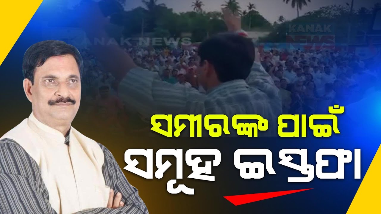 Consequence Of Ticket Denial To Samir Dash | Supporters Quits BJD In ...
