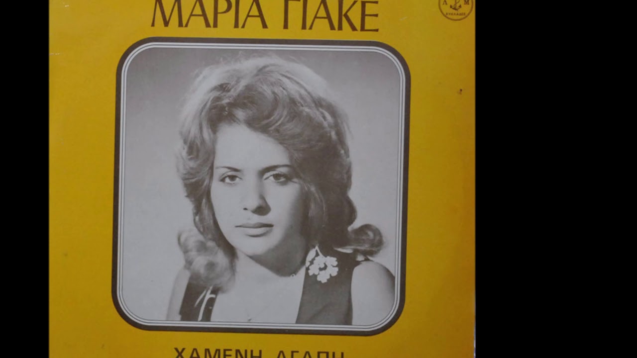 ΤΕΛΕΥΤΑΙΑ ΩΡΑ. ΜΑΡΙΑ ΓΙΑΚΕ. - YouTube