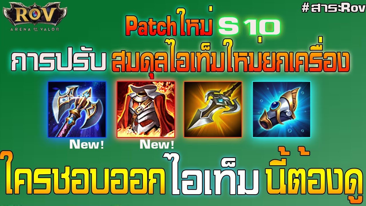 ROV : การปรับสมดุล Item ใหม่ยกเครื่อง ใครชอบออกต้องดู - YouTube