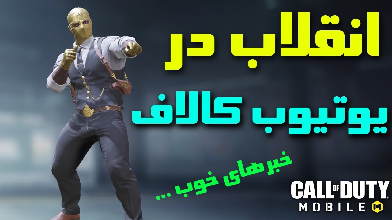 وقت گرگ شدنه 🐺 کالاف دیوتی موبایل Youtube