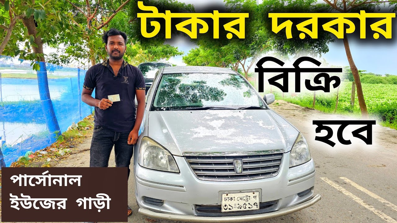 টাকার দরকার || ২০০৫ মডেল প্রিমিও পার্সোনাল ইউজের গাড়ী | Used car price ...