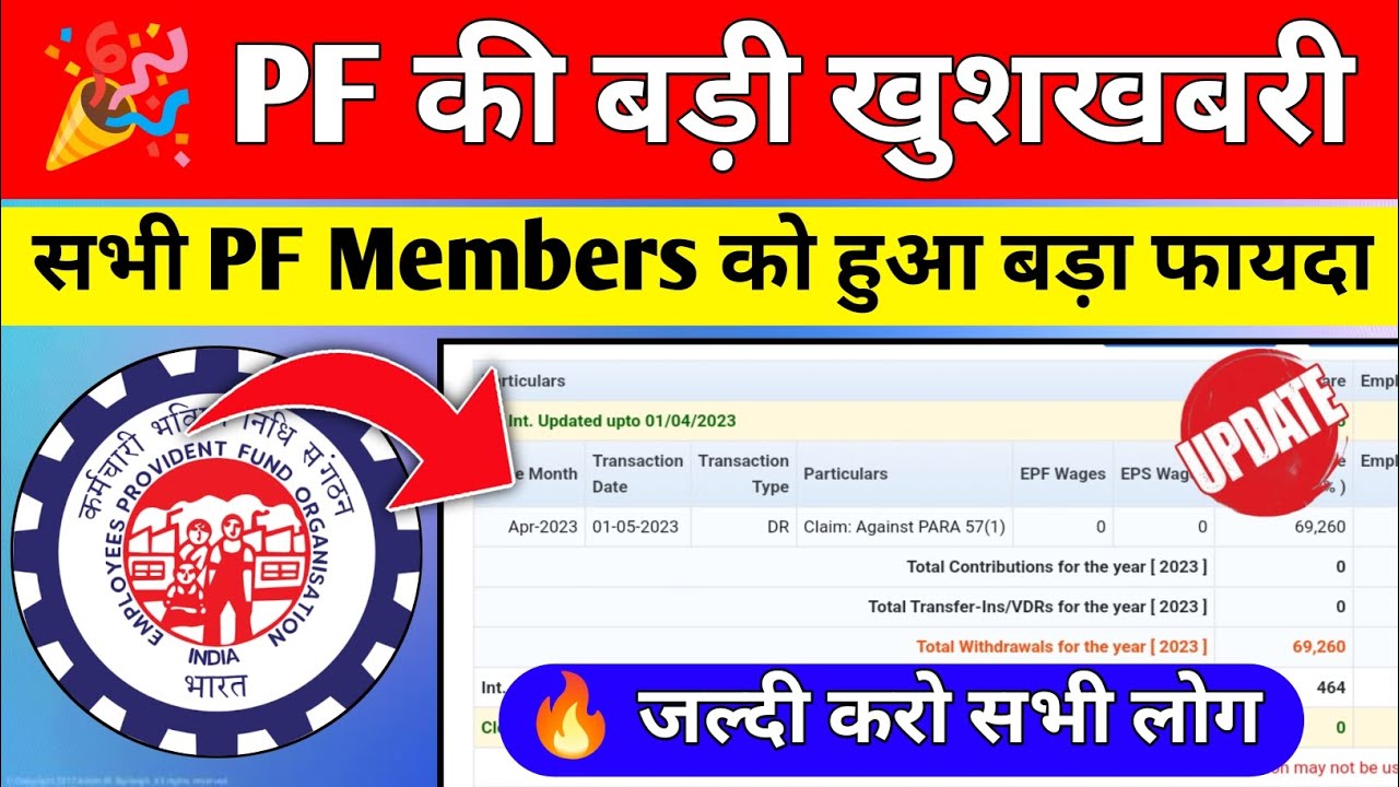 🎉 PF की बड़ी खुशखबरी 24/09/2023 | PF Member's को हुआ बड़ा फायदा | जल्दी ...