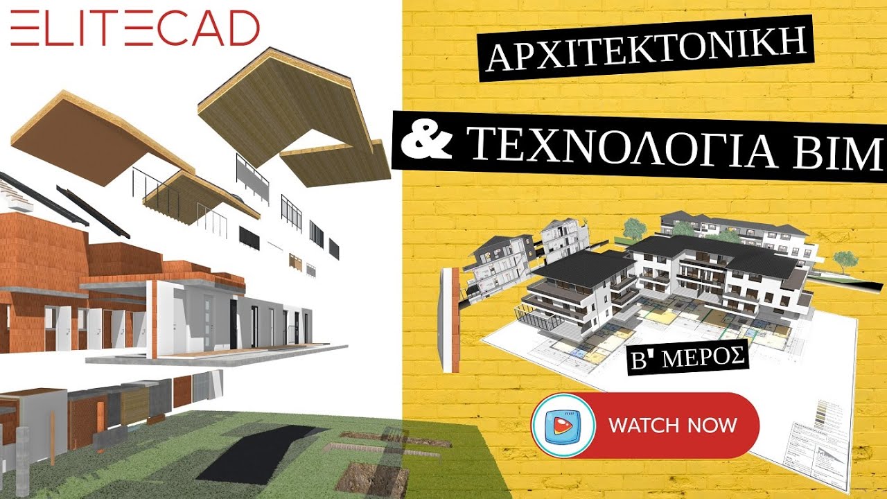 EliteCAD - Αρχιτεκτονικός Σχεδιασμός με τεχνολογία ΒΙΜ - B' μέρος - YouTube