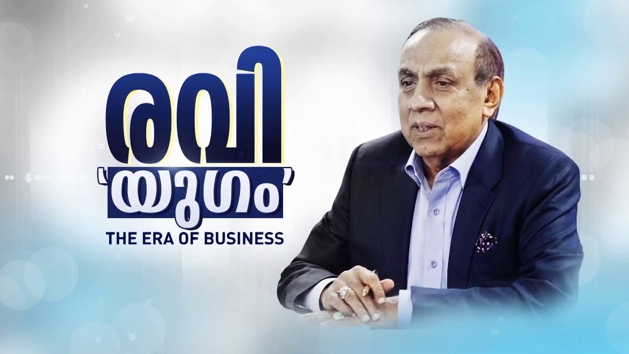 'രവിയു ഗം; ദ എറ ഓഫ് ബിസിനസ്'- രവി പിള്ളയുമായുള്ള പ്രത്യേക അഭിമുഖം | B ...