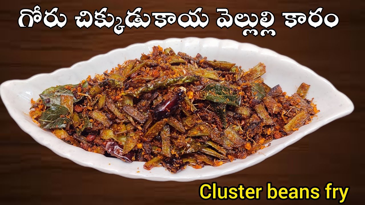 Goruchikkudu Karam In Telugu | గోరుచిక్కుడుకాయ కారం | Goru Chikkudu Fry ...