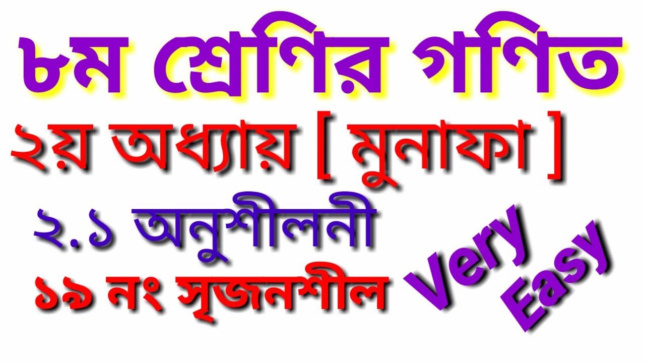 Math Class 8, Exercise - 2.1, Creative Question no - 19 Solve. - YouTube