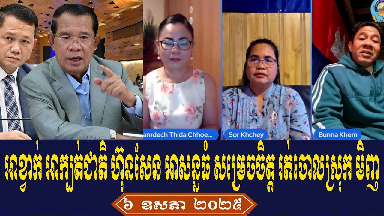 Thida Sor Khchey Bunna Talk About Prime Minister Hun Sen, Tuesday ...