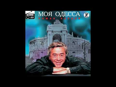 Михаил Жванецкий. Любимое. Моя Одесса. Исполняет Роман Карцев
