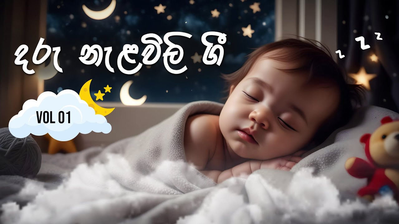 Daru Nalavili Gee දරු නැළවිලි ගී Vol 01 Youtube